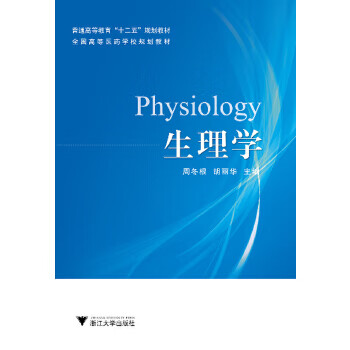 生理学 胡丽华 9787308129367