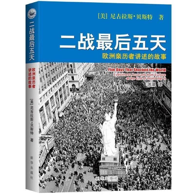 二战最后五天