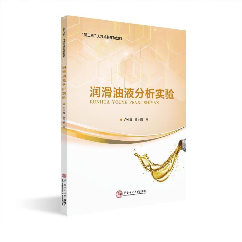 润滑油液分析实验 卢小辉谢小鹏 华南理工大学出版社