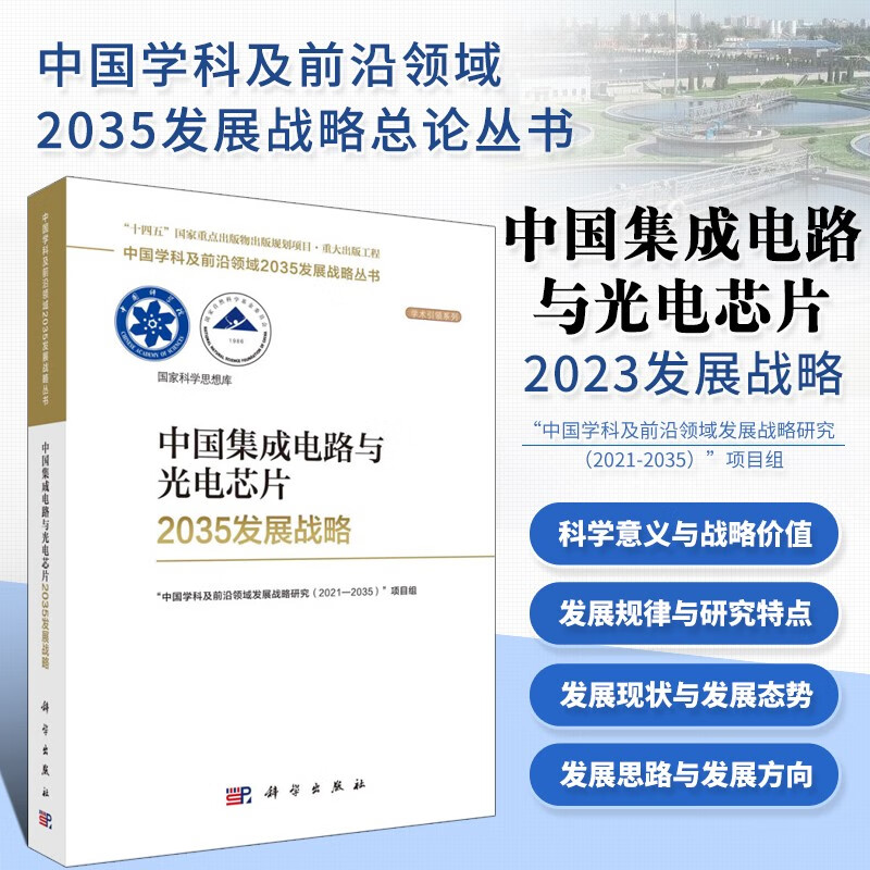【全18册】中国学科及前沿领域2035发展战略丛书 第一辑19册 国家自然基金委和中科院联合组织编写学科前沿发展战略 总论力学量子物质与应用地球海洋能源资源与环境生物分子细胞基因治疗纳米合成材料农业