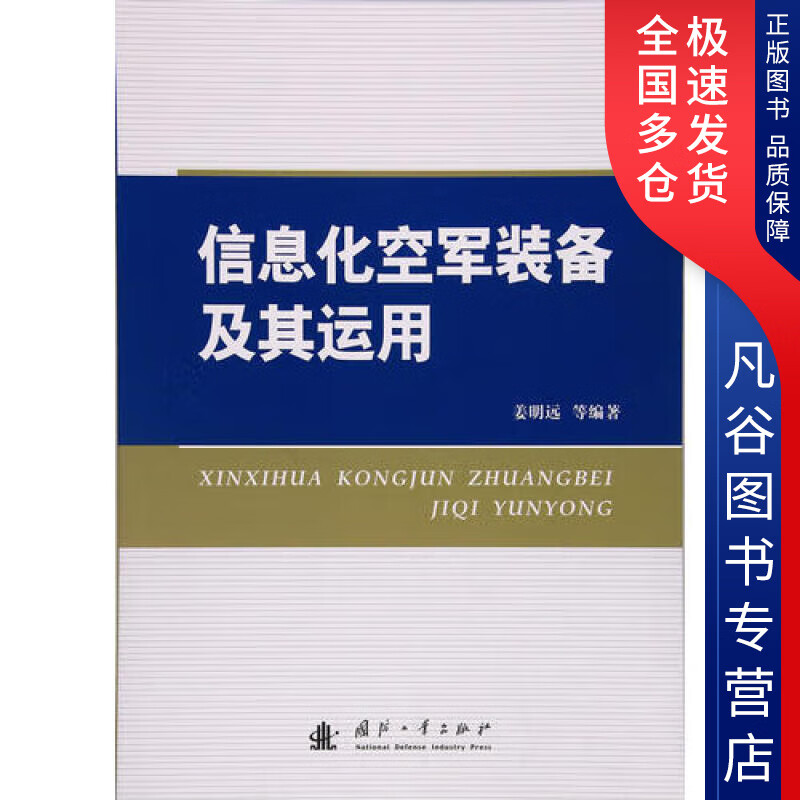 【书】信息化空军装备及其运用