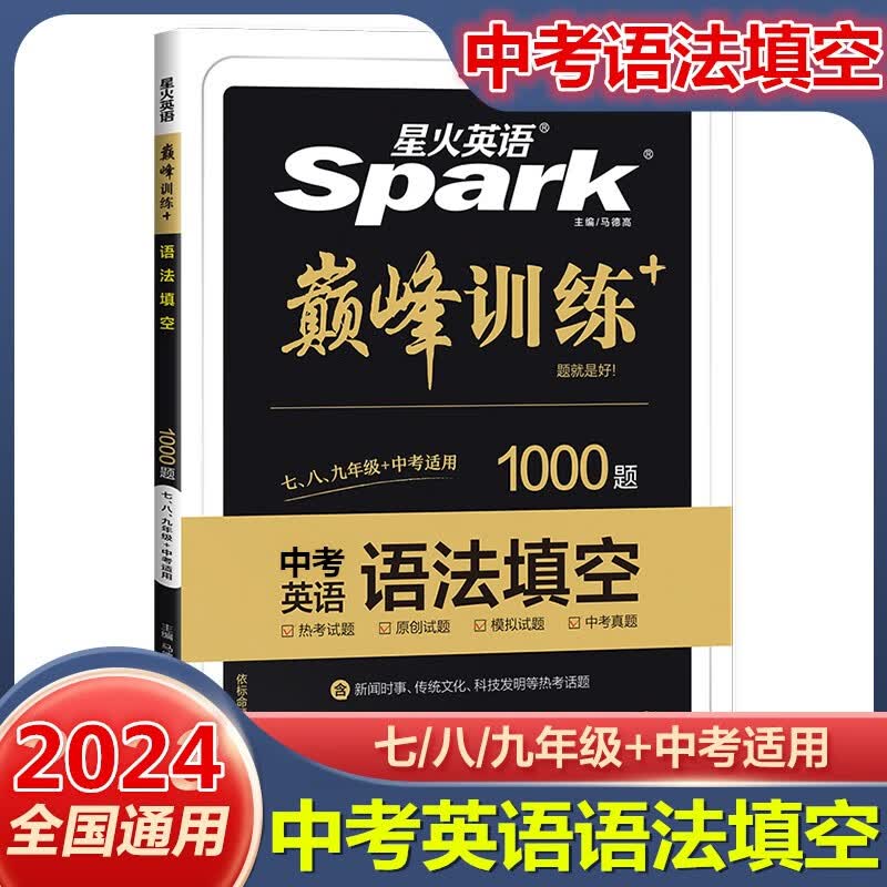 2024版星火英语巅峰训练 中考英语语法填空七八九年级中考适用