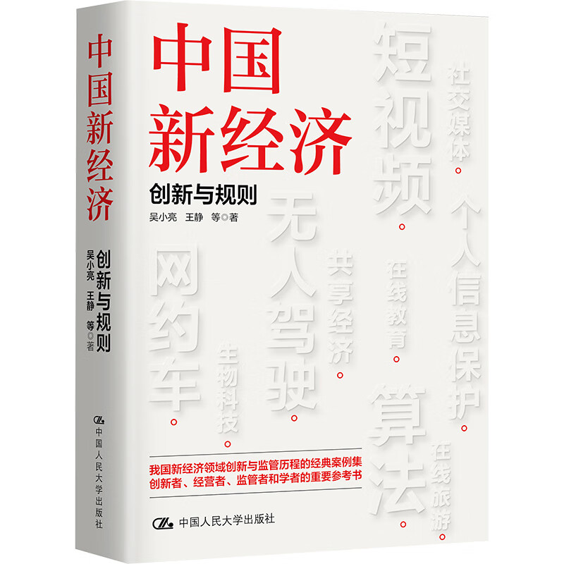 中国新经济 创新与规则 图书