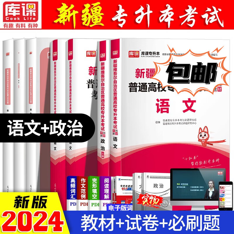 包邮】2024新疆专升本考试用书 专升本 新疆专升本2024教材 新疆统招专升本2024 新疆专升本资料 新疆专升本教材2024 新疆专升本【语文+政治上】教材+试卷+必刷题