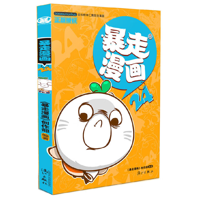 暴走漫画24