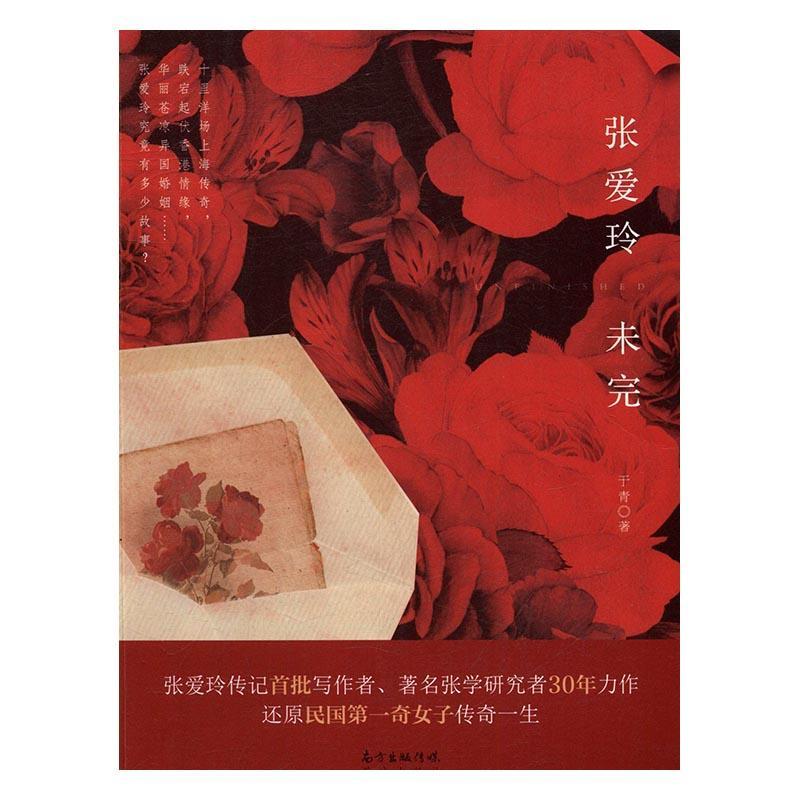 张爱玲未完 于青 花城出版社 传记 书籍