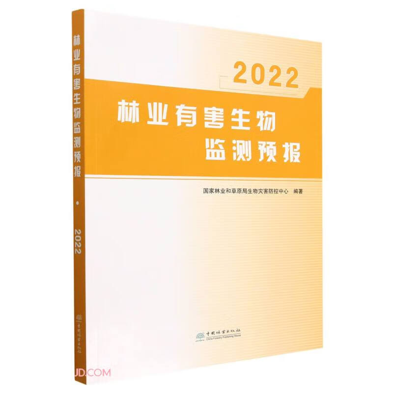 林业有害生物监测预报(2022)
