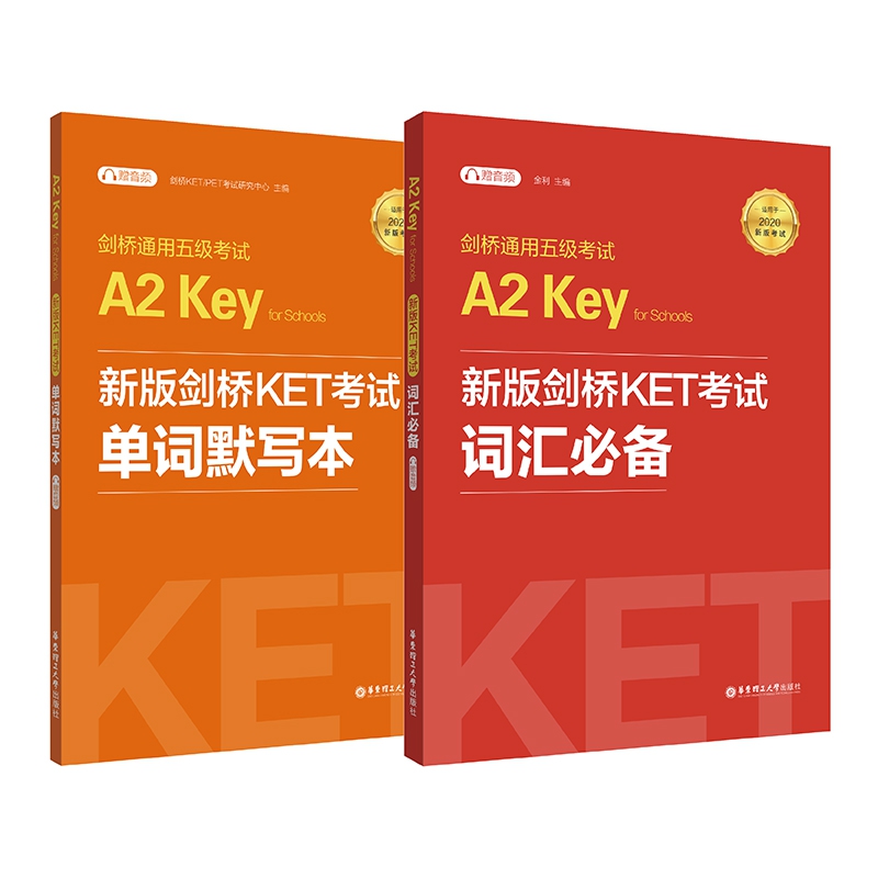 剑桥通用五级考试A2Key for Schools(2020新版剑桥KET考试词汇+