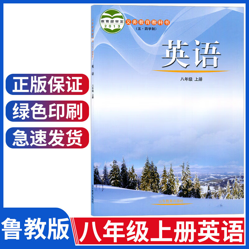 五四学制初中八年级上册英语书鲁教版八年级英语上册课本教材五四制八上英语书初三教科书山东教育出版社