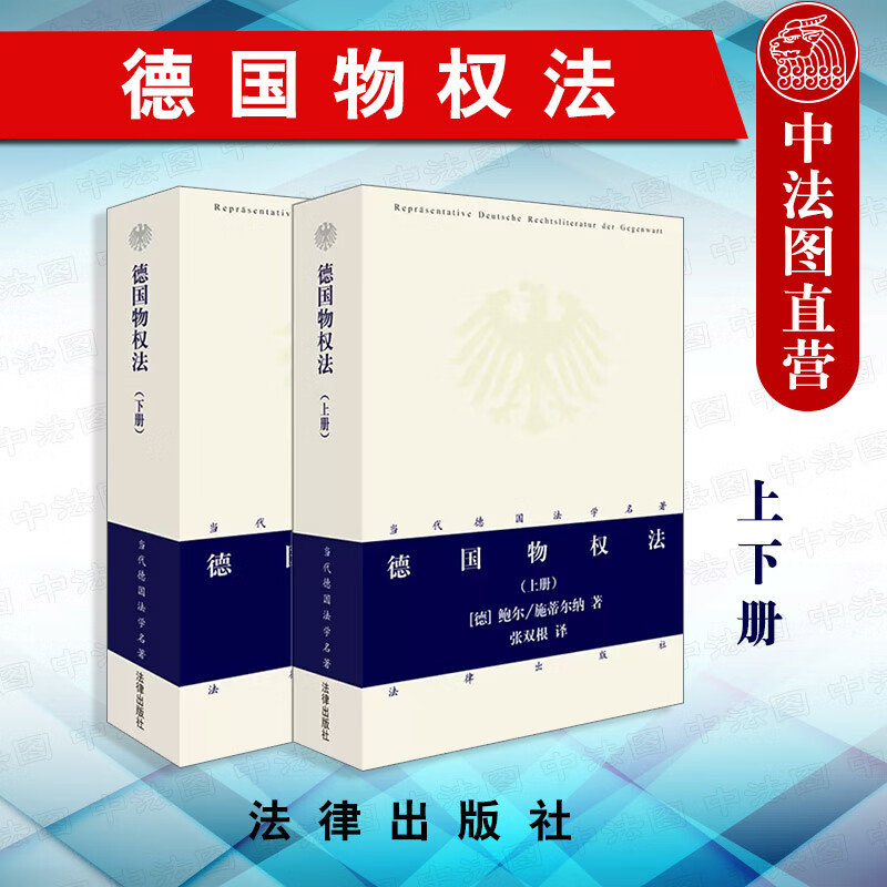 2本套 德国物权法 上下册 当代德国法学名著系列 鲍尔施蒂尔纳 法律出版社 德国法学研究 德国动产不动产物权法理论