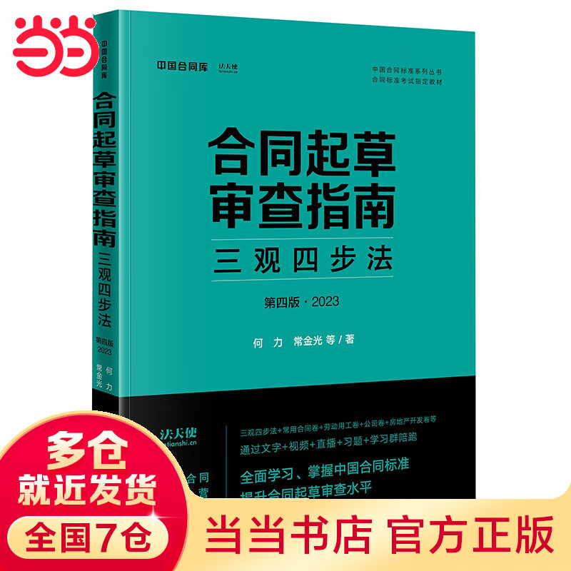 合同起草审查指南：三观四步法（第四版·2023）