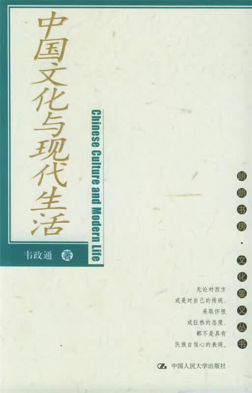 中国文化与现代生活 韦政通 著 中国人民大学出版社