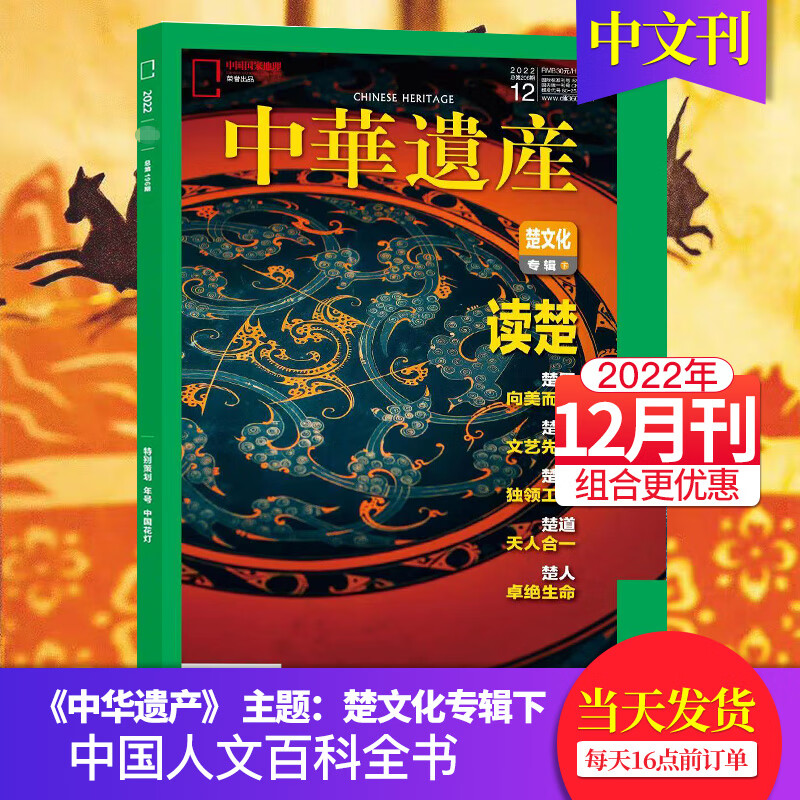 【单本/组合/订阅】中华遗产杂志2022/23年订阅月刊国宝山西中国国家地理出品历史自然人文旅游增刊过期刊 [单本]2022年12月刊(楚文化