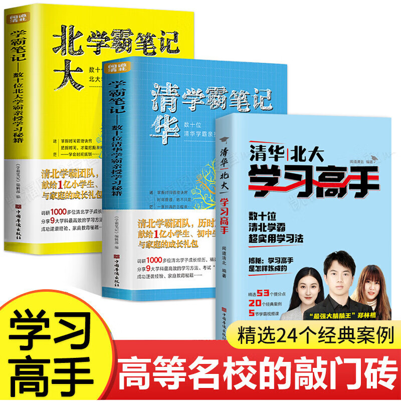 学习高手全3册 清华北大学习高手+清华学霸笔记+北大学霸笔记 提高学习成绩格学霸笔记初中小学高中