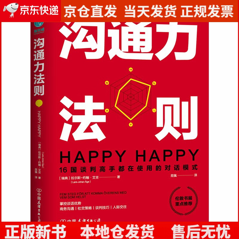 沟通力法则：16国谈判高手都在使用的对话模式《现货速发》，