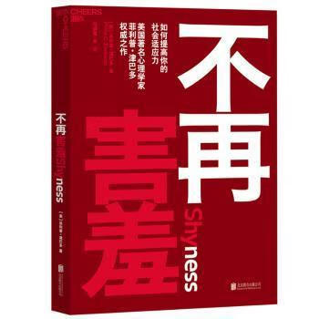 不再害羞 美·津巴多 9787559627766