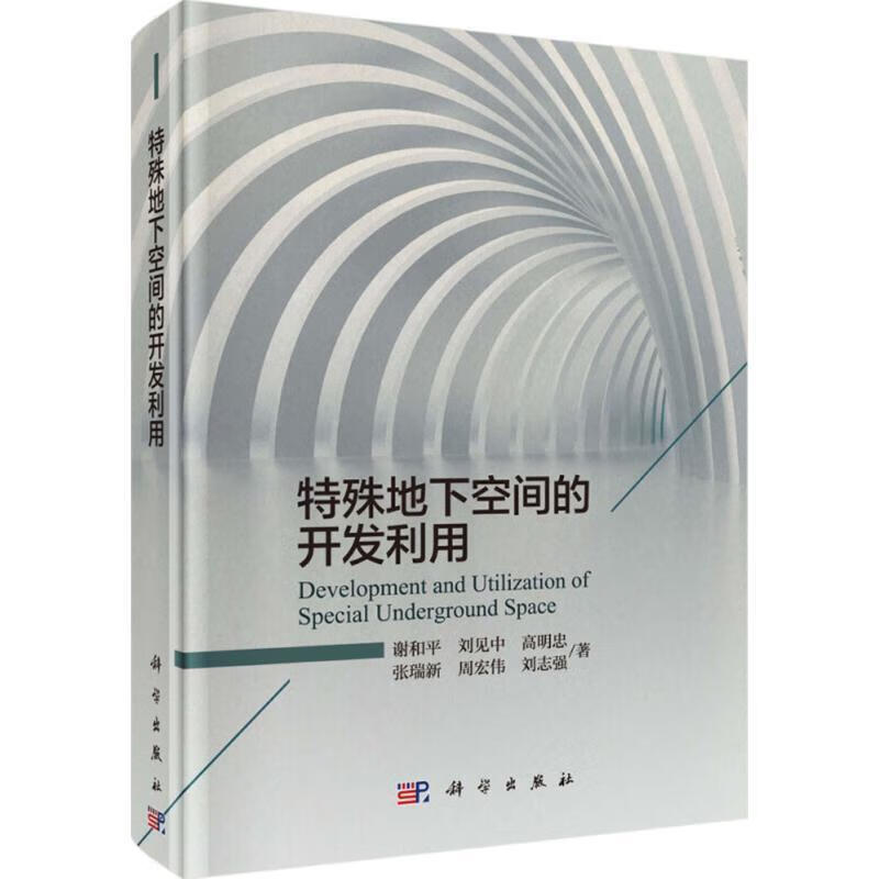 特殊地下空间的开发利用