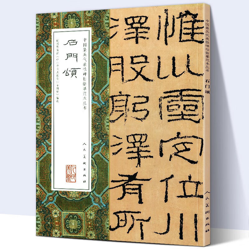 【大尺寸8开】石门颂 完整高清拓本中国具代表性碑帖临摹范本丛书 毛笔书法字帖繁体旁注摩崖石刻东汉隶书
