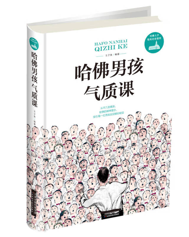 哈佛男孩气质课【现货】