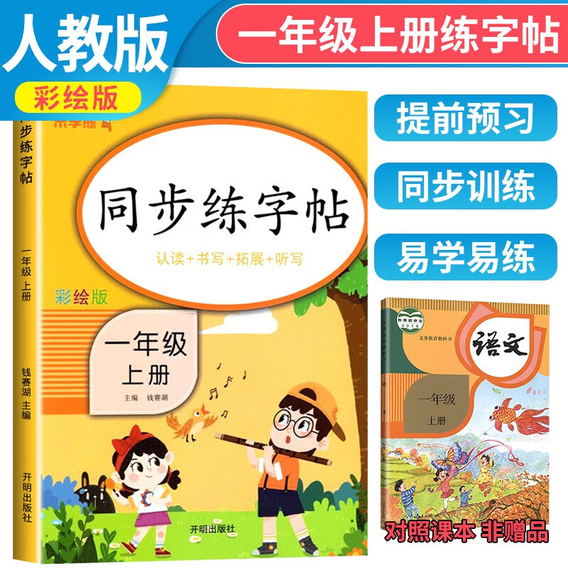 2023秋同步练字帖一年级语文上册 小学一年级语文同步练字帖专项训练书写字帖控笔训练 乐学熊