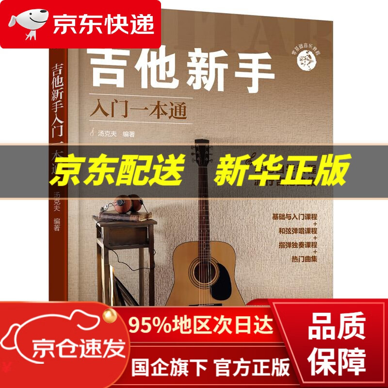 【 】零基础音乐教程--吉他新手入门一本通 汤克夫 编著 化学工业出版社 9787122392473