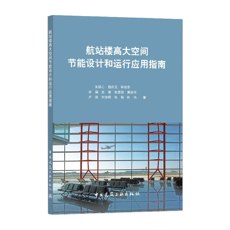 航站楼高大空间节能设计和运行应用指南