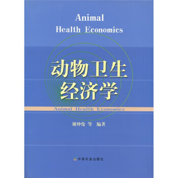 动物卫生经济学 谢仲伦,