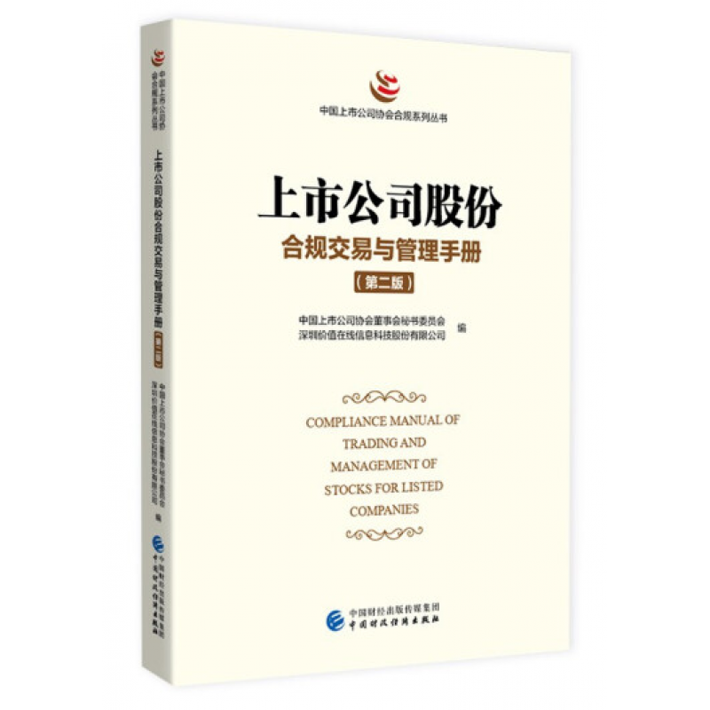 上市公司股份合规交易与管理手册（第二版） 书籍 2022年中国财政经济出版