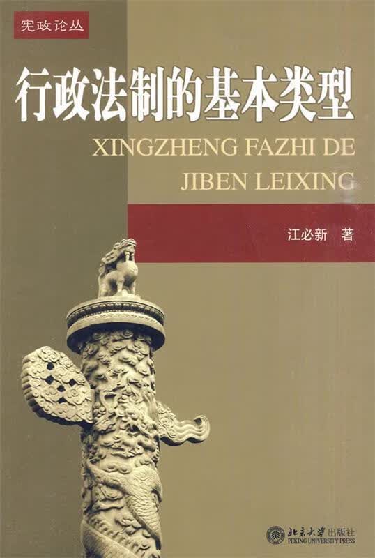行政法制的基本类型