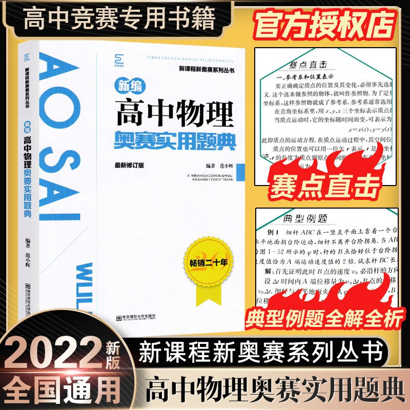 2022新版新编高中物理奥赛指导/新奥赛系列丛书+实用题典黑白配范小辉南师大经典奥林匹克竞赛培优教程教材中学高中化学数学奥赛 物理奥赛实用题典