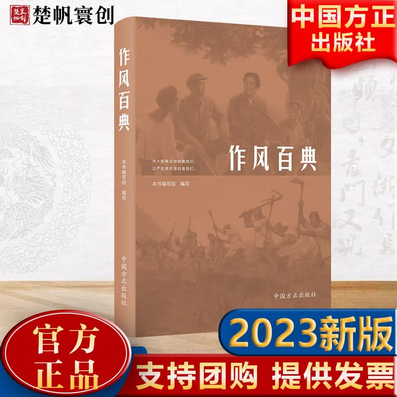 2023新书 作风百典 方正出版社 收录毛泽东、周恩来、刘少奇、朱德、邓小平、陈云等老一辈革命家党性作风故事100篇9787517411871