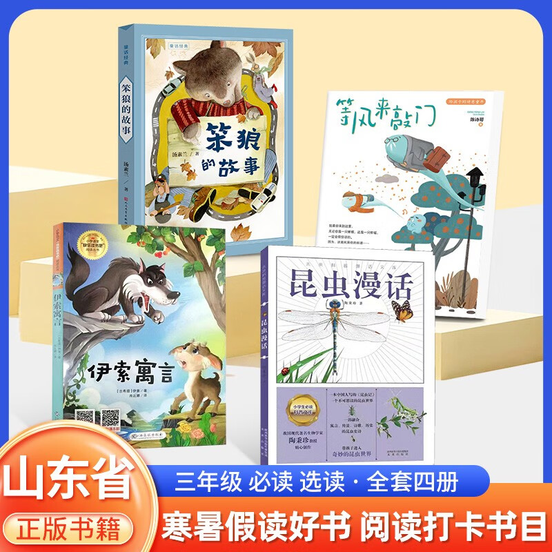 2023山东省寒暑假读好书活动书目三年级等风来敲门笨狼的故事伊索寓言昆虫漫话三年级小学生课外阅读书籍 三年级全套【4本】
