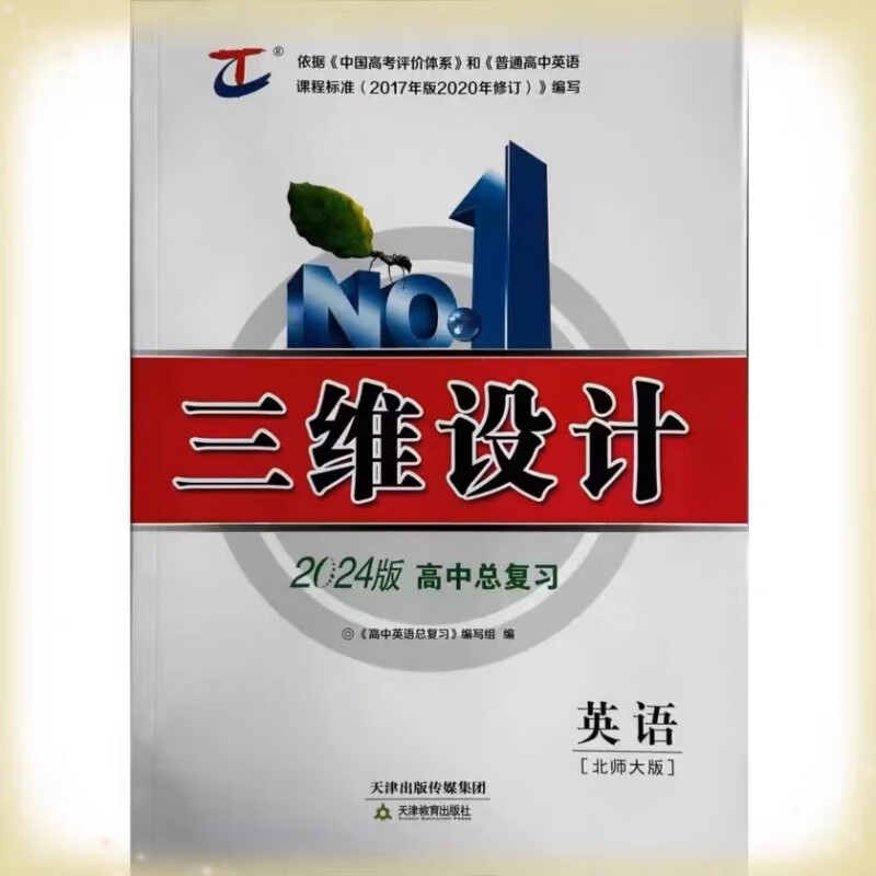 2024版新教材新高考三维设计高中总复习英语 北师大版 高三一轮总复习英语 高考总复习英语