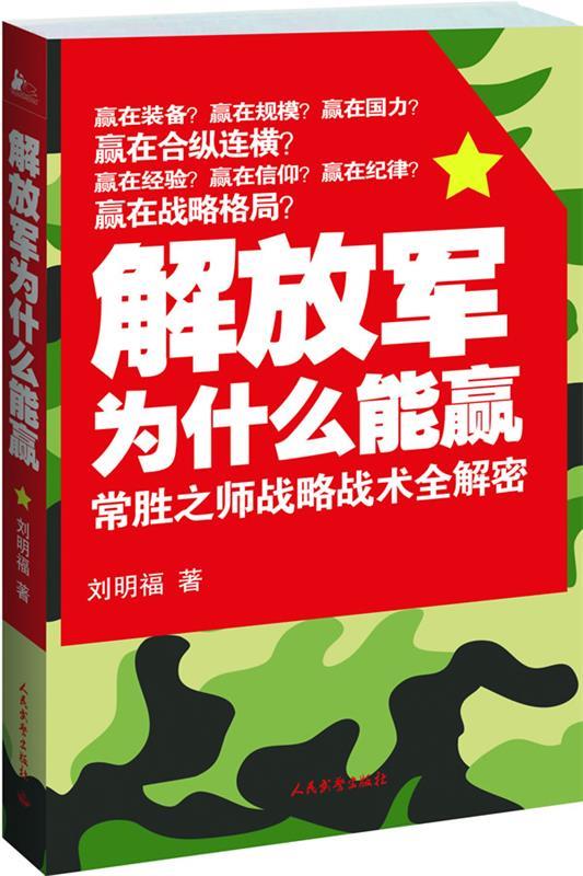解放军为什么能赢