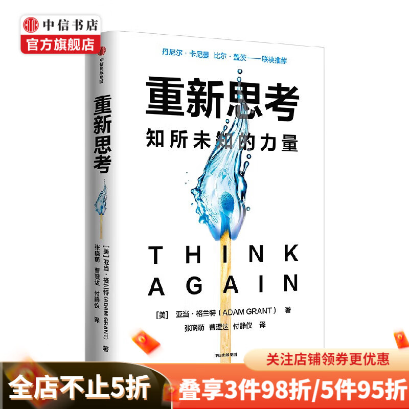 重新思考 知所未知的力量 亚当格兰特著 丹尼尔卡尼曼 比尔盖茨联袂推荐 中信书店