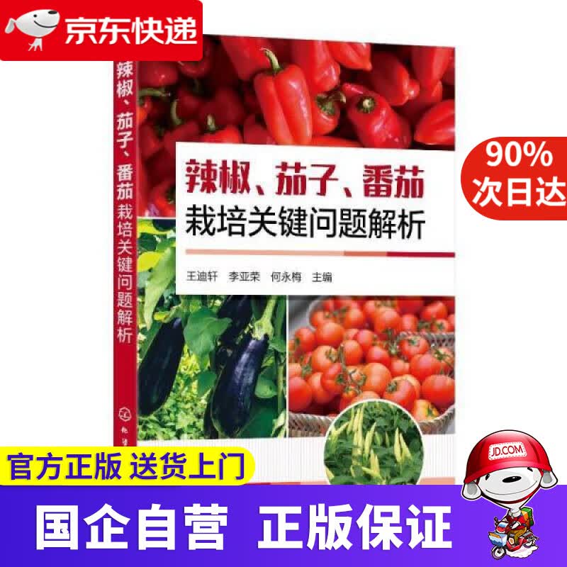 辣椒、茄子、番茄栽培关键问题解析 王迪轩,李亚荣,何永梅 化学工业出版社 9787122400178
