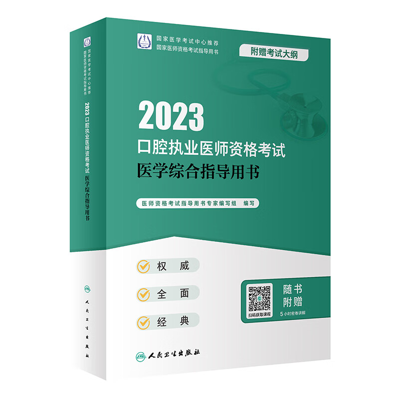人卫版·2023口腔执业医师资格考试医学综合指导用书·2023新版·医师资格考试