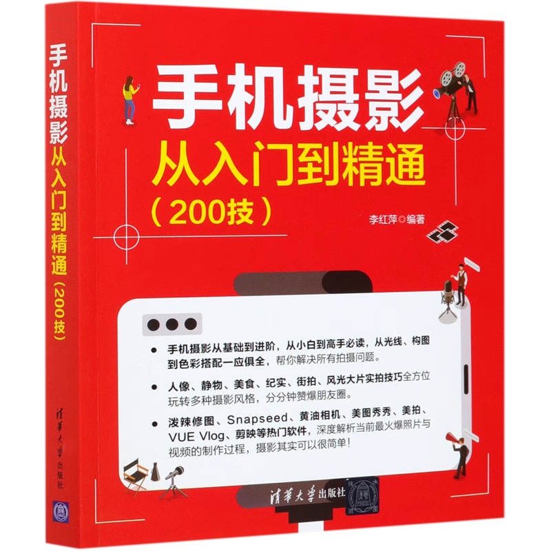 手机摄影从入门到精通(200技)