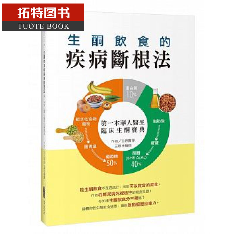 在途 生酮饮食的疾病断根法*一本华人医生临床生酮宝典 麦浩斯 台版原版 医疗保健ndd