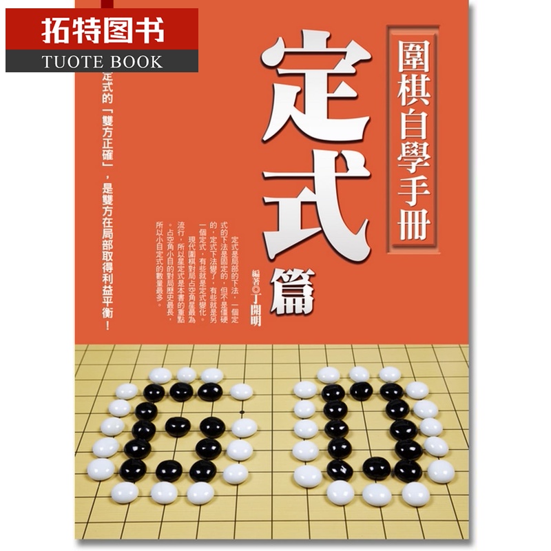 预售 丁开明围棋自学手册定式篇达观台版原版书籍