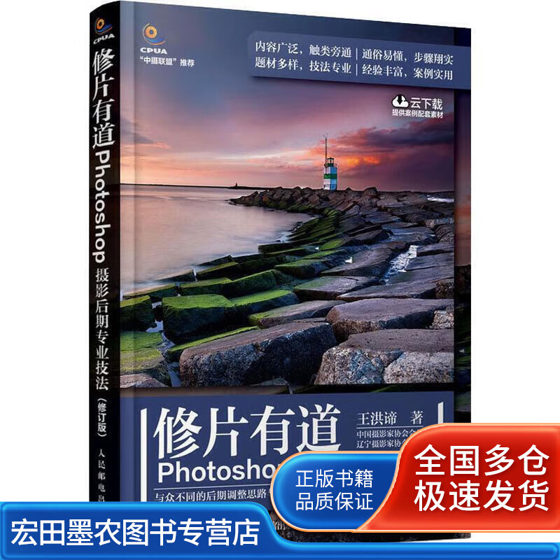 修片有道Photoshop摄影后期专业技法（修订版）【好书】