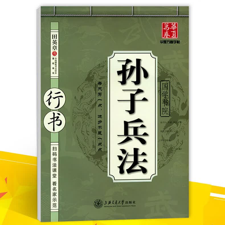 华夏万卷字帖 田英章行书孙子兵法国学书院钢笔字帖钢笔书法练字帖 硬笔书法含临摹纸/透明纸