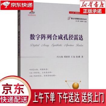 【新华畅销图书】数字阵列合成孔径雷达 代大海,邢世其,王玺,庞礴著,王小谟,左群声 编 国防工业