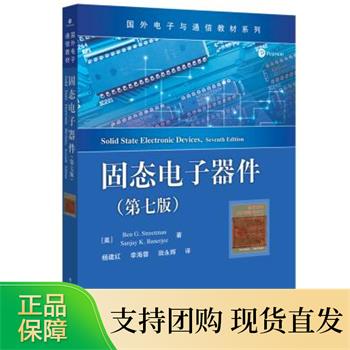 固态电子器件（第七版） Ben G. Streetman(本 G. 斯特里特曼), Sanjay