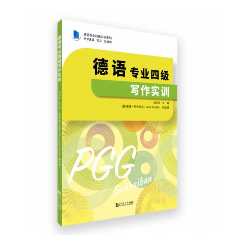 德语专业四级写作实训 者_刘玲玉责_戴如 _钦文孔 外语学 787560892573