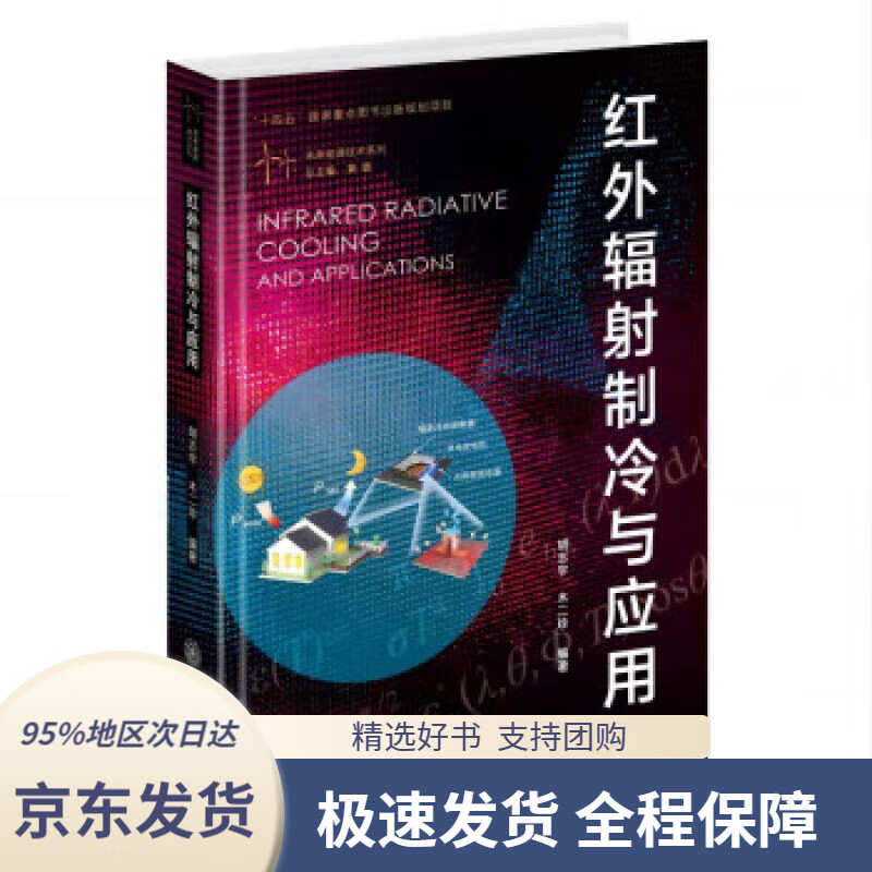 【 京东配送 支持团购】红外辐射制冷与应用