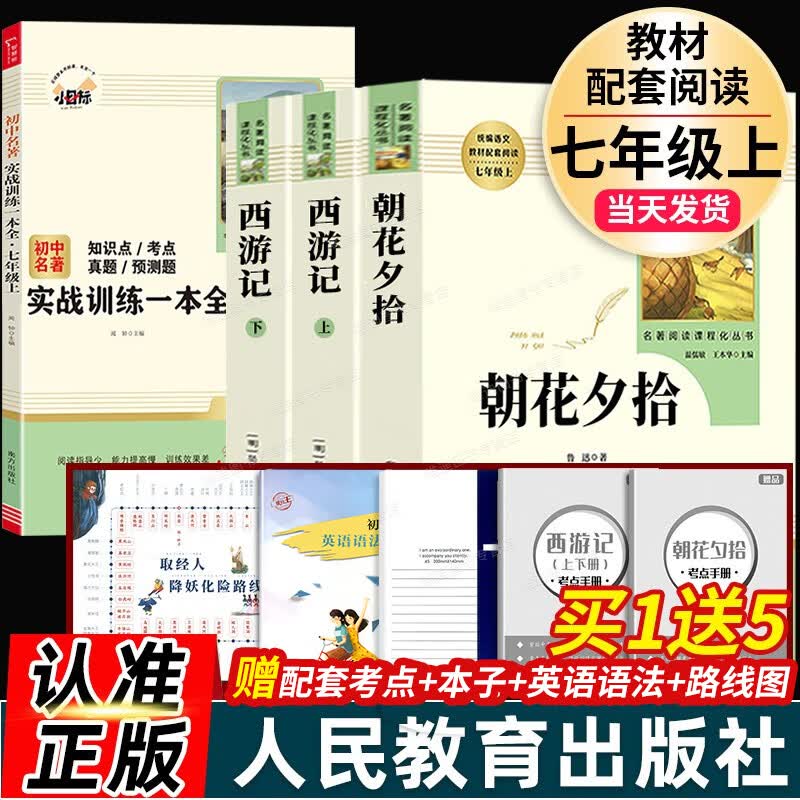 朝花夕拾西游记 鲁迅吴承恩原著七年级上册必读人教版完整版阅读世界名著初一7初中生课外 全套4本】朝花夕拾+西游记+实战训练一本全