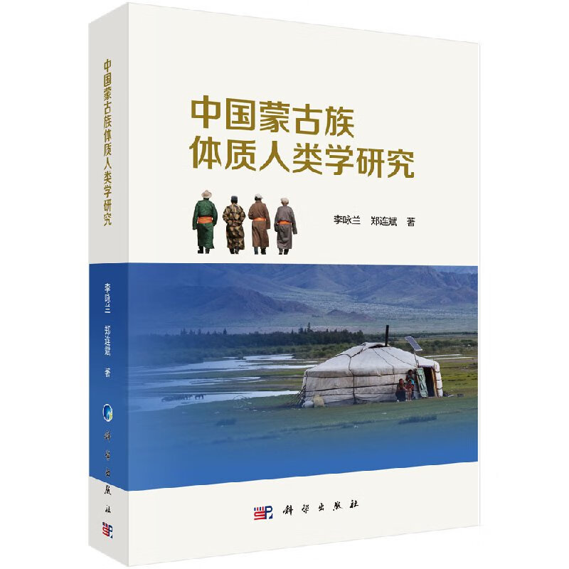 中国蒙古族体质人类学研究/科学出版社
