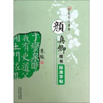 颜直卿楷书标准字帖 闫军,米骏 等 编