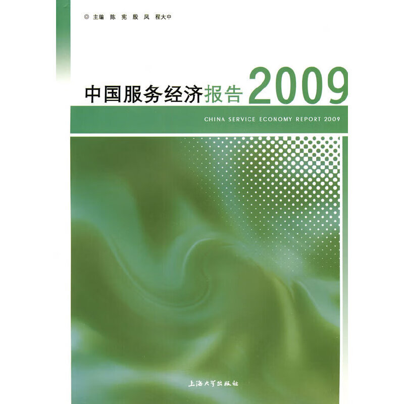 中国服务经济报告2009